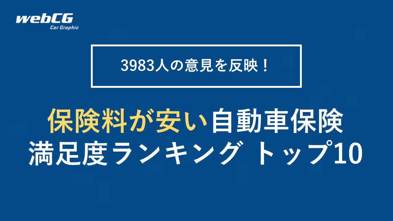 【2024年】保険料が安い自動車保険 満足度ランキング トップ10 - webCG 自動車保険徹底比較ガイド