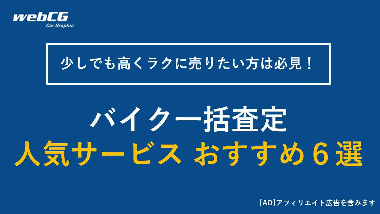 【2025年】バイク一括査定 人気サービス おすすめ6選 - webCG 車買取・車査定 徹底比較ガイド