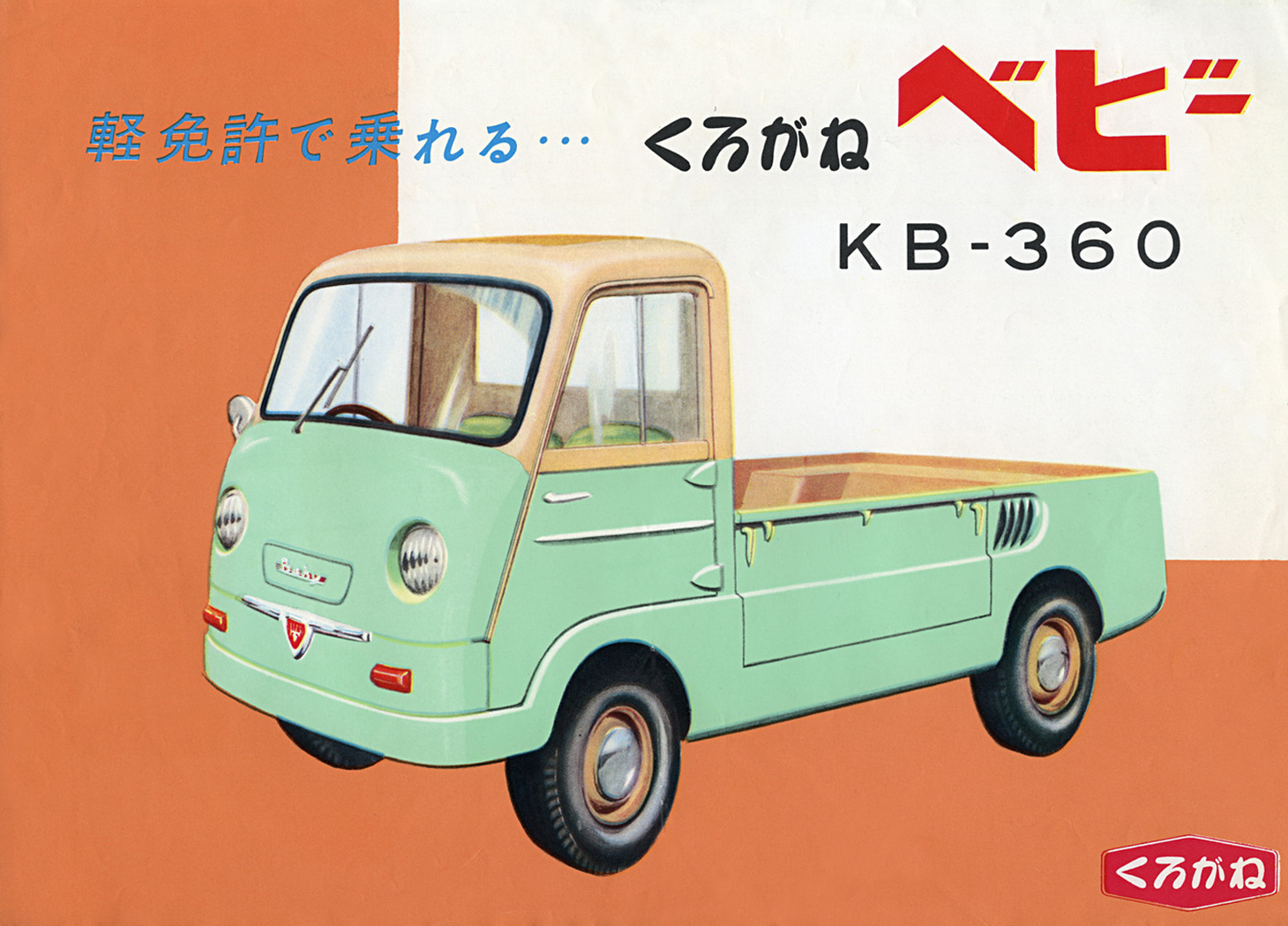 最大9社が群雄割拠 1960年代は“軽トラ戦国時代”だった！ の画像22枚 - webCG