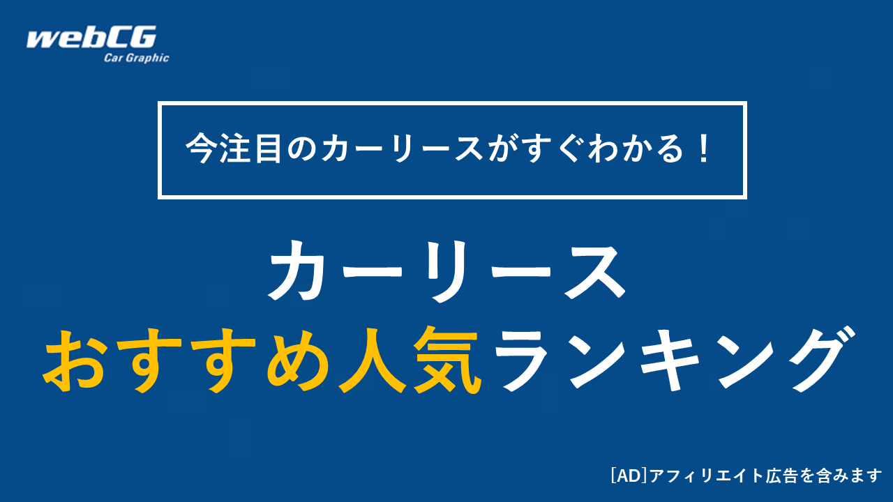 【2024年】カーリースおすすめ人気ランキングトップ10 - webCG カーリース徹底比較ガイド