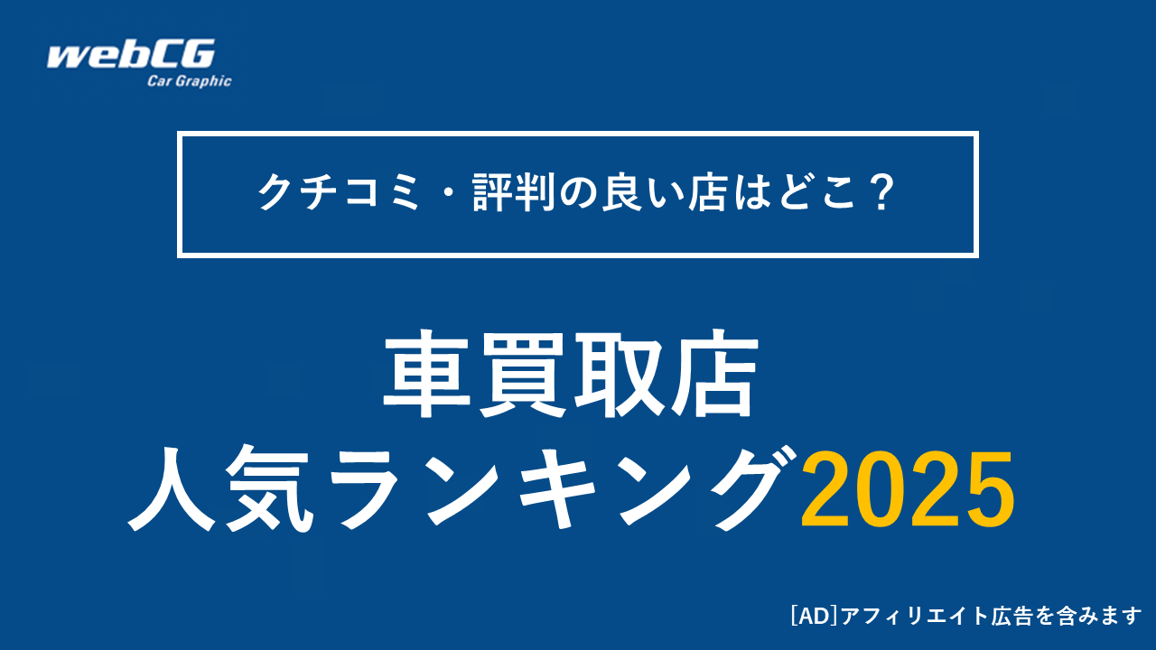 車を売るならどこがいい？人気の買取店 おすすめランキングトップ10【2025年8月】 - webCG 車買取・車査定 徹底比較ガイド