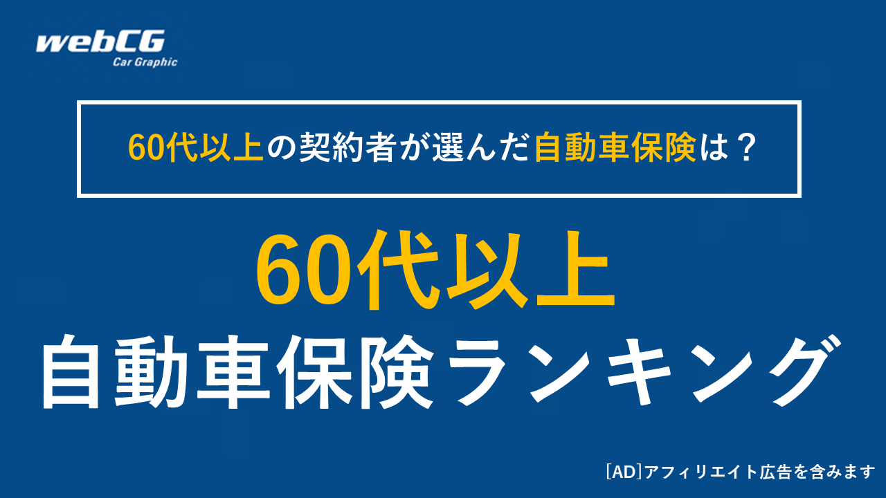 自動車保険 60代以上 おすすめ人気ランキング｜保険料の月額平均（相場）を比較 - webCG 自動車保険徹底比較ガイド
